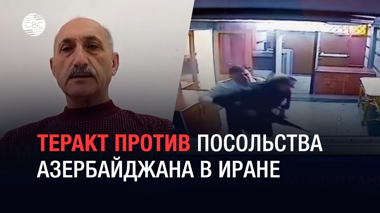 Баку предупреждал Тегеран о вероятности теракта. ВИДЕО - AZE.az